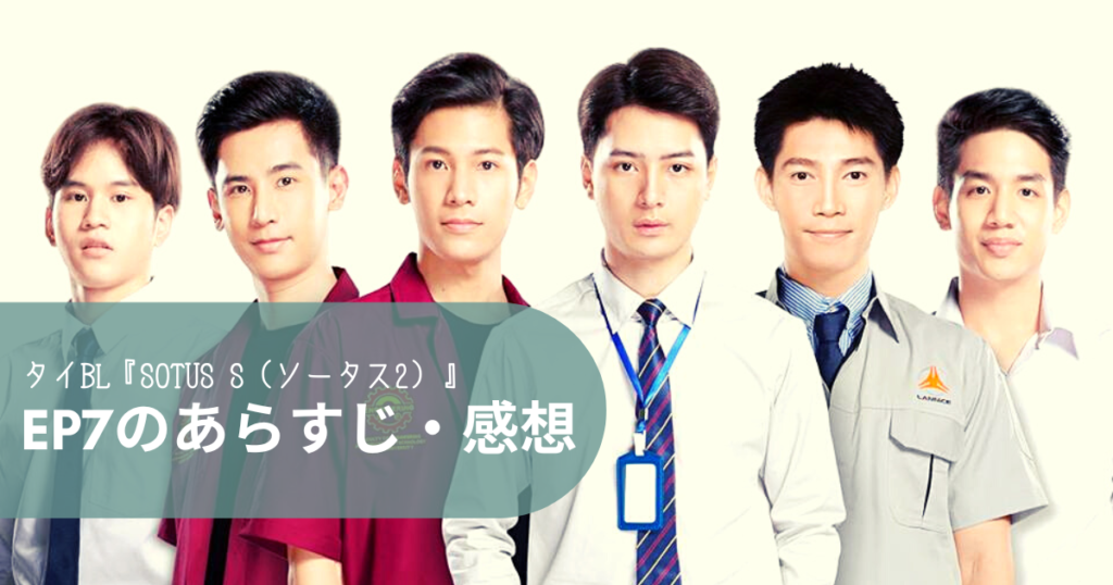 タイBL『SOTUS S（ソータス2）』EP7のあらすじ・感想｜ネタバレ注意 | BLまにあ